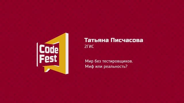 #Квартирник Татьяна Писчасова. 2ГИС. Мир без тестировщиков. Миф или реальность?