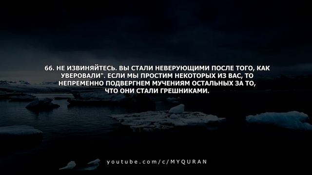 Сура 9 Ат-Тауба (Покаяние)  с переводом