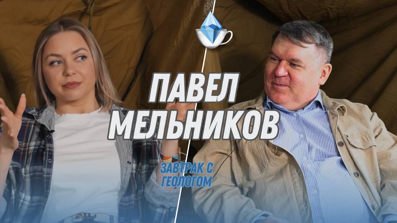 Павел Николаевич Мельников