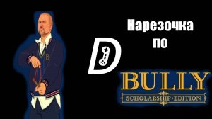 Денчик играет в Bully