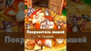Покровитель мышей. ( малышам). Сказка. Н.Д. Телешов. Сказки русских писателей.