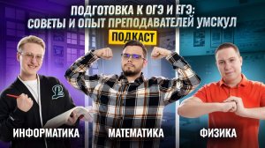 Подкаст про образование, подготовку к ОГЭ и ЕГЭ, онлайн-школы | Жизнь преподавателей Умскул