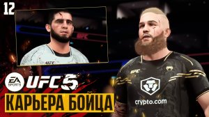 UFC 5 Карьера Бойца - Бой с Исламом Махачевым #12