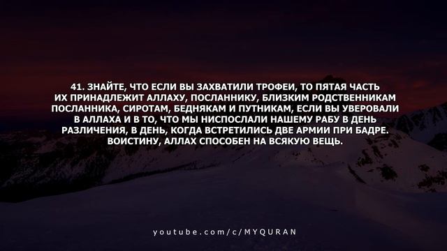 Сура 8 Аль-Анфаль с переводом