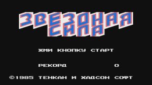 Звездная сила. NES. Прохождение без комментариев