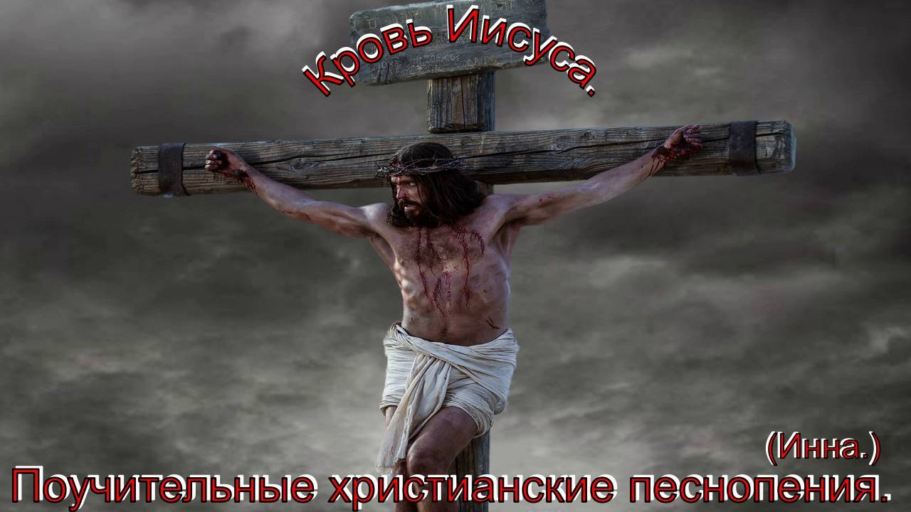 Кровь Иисуса.(Инна.)Прекрасные христианские песни.
