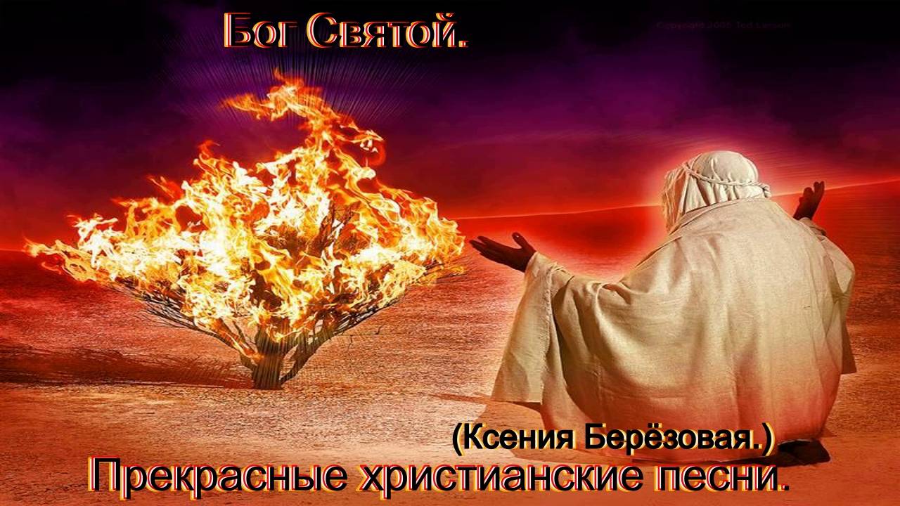 Бог Святой.(Ксения Берёзовая.)Прекрасные христианские песни.