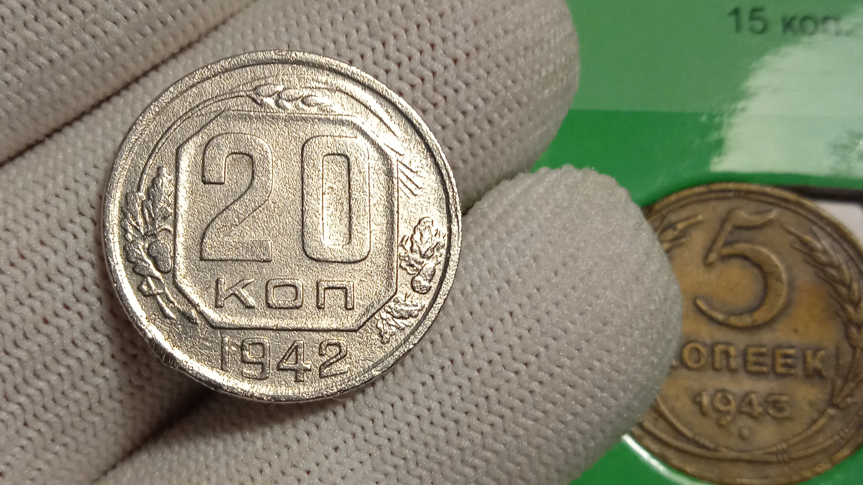 Цена. 20 копеек 1942г