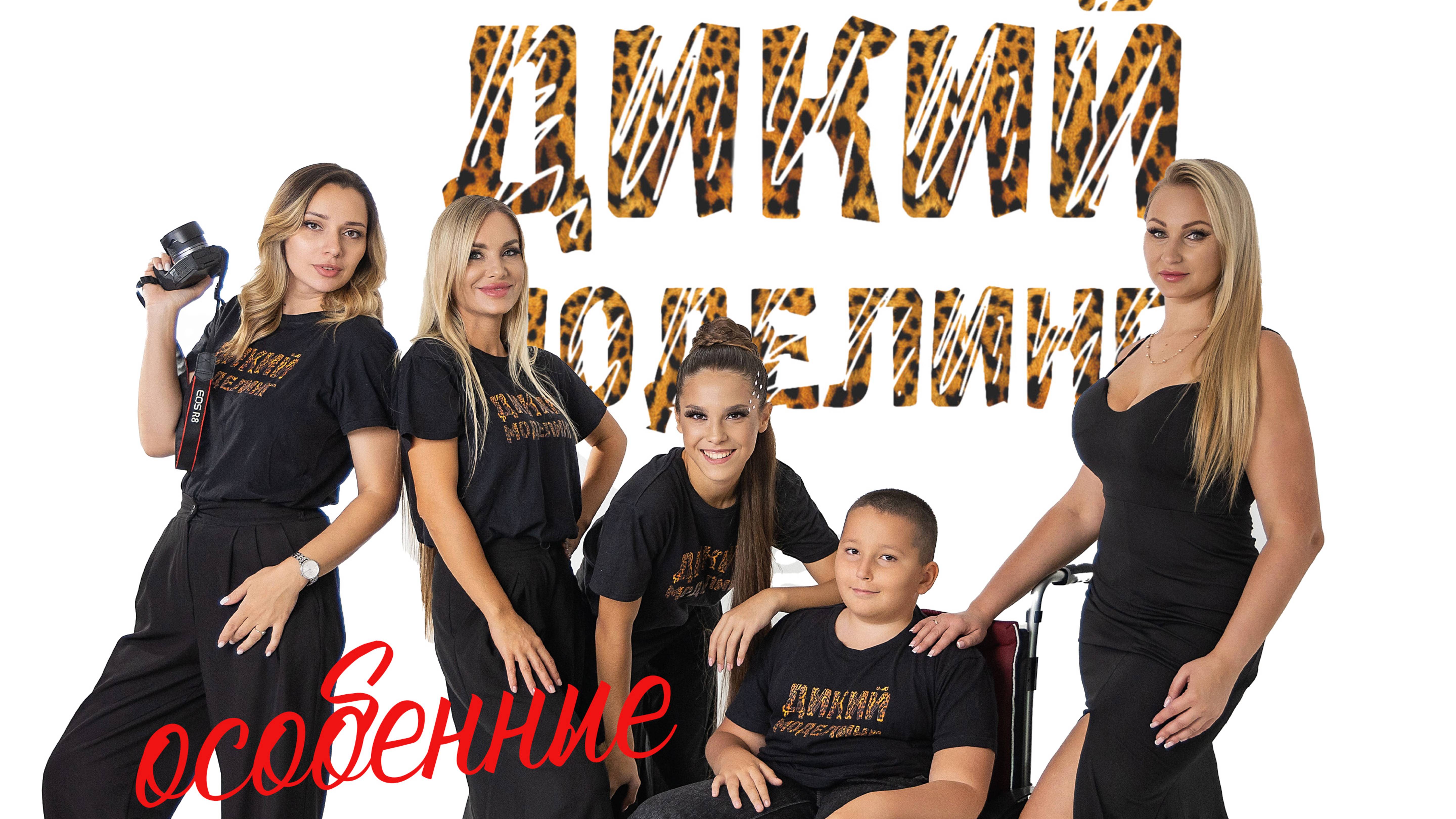 Тизер ДИКИЙ МОДЕЛИНГ ОСОБЕННЫЕ