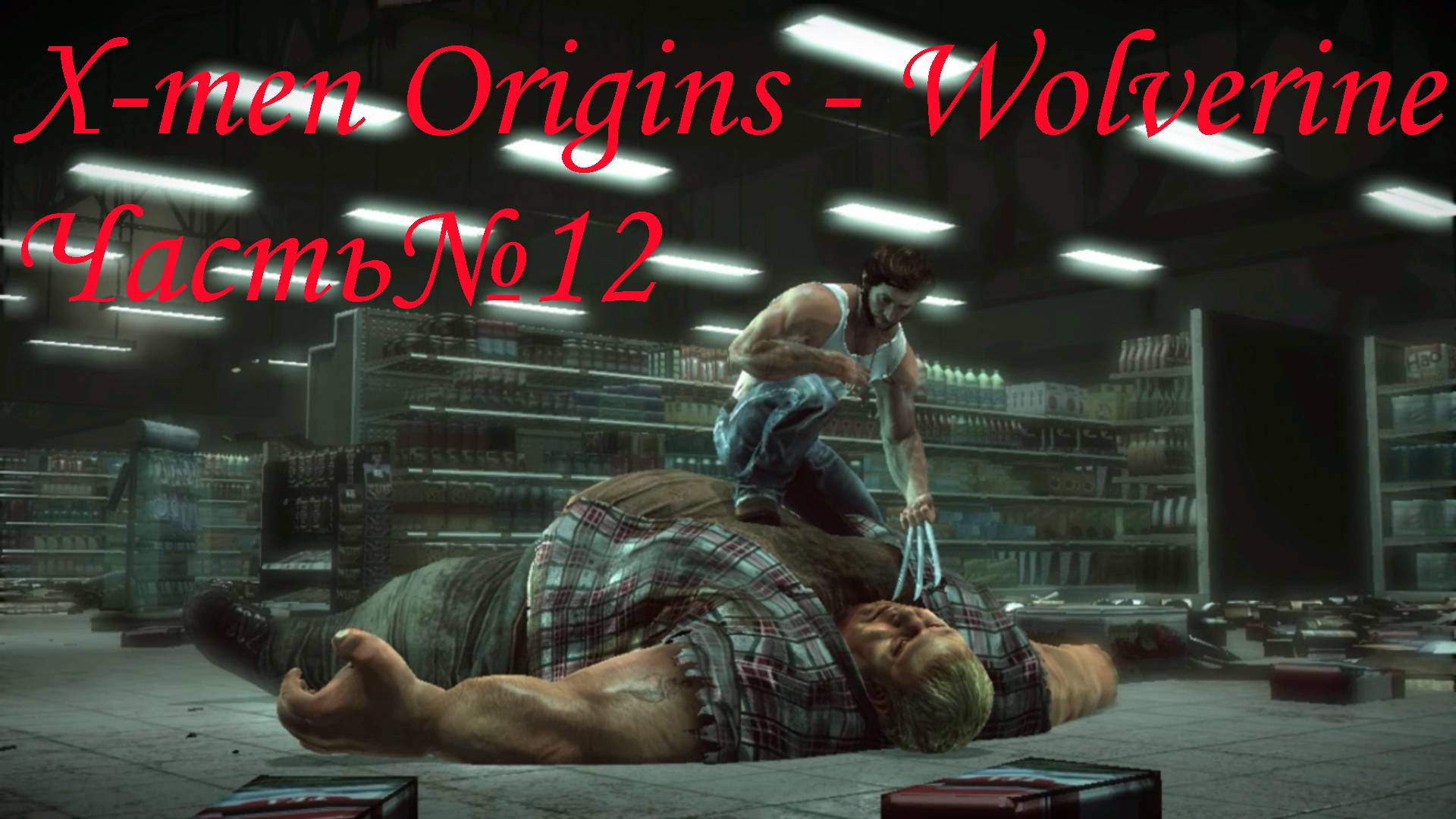 X-men Origins - Wolverine-Часть№12/Встреча с пузырем/Полное прохождение.