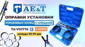 Оправки установки поршневых колец с клещами (7 предметов) TA-V01776 AE&T