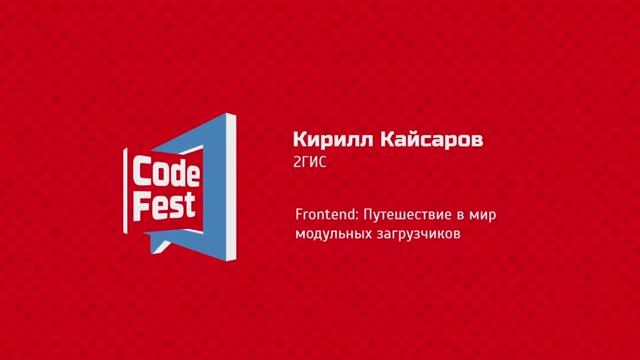 #Блиц Кирилл Кайсаров. 2ГИС. Frontend: Путешествие в мир модульных загрузчиков
