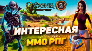ИНТЕРЕСНАЯ ИНДИ MMO RPG | GEDONIA 2