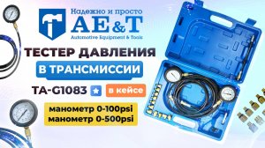 Тестер давления в трансмиссии TA-G1083 AE&T
