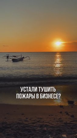 Устали тушить пожары в бизнесе ?⬇️