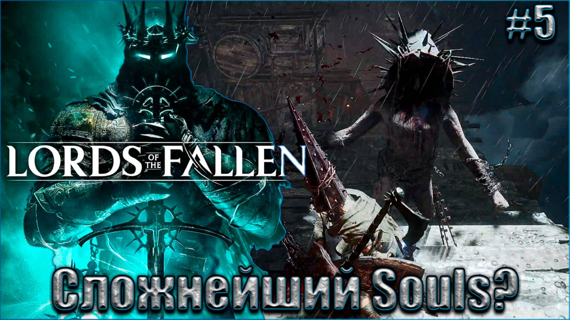 Lords of the Fallen Прохождение #5. Сложнейший Souls?