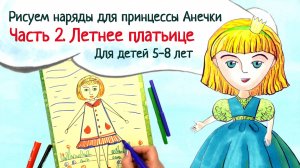 Рисуем наряды для Анечки с детьми 5-8 лет. Ч2. Летнее платьице.