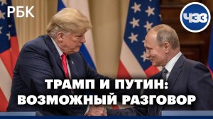 О чём могут поговорить Трамп и Путин 19 мая. Большинство детей мигрантов не смогли поступить в школы