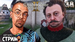 СОБИРАЕМ БАНДУ ЧЁРТА / Kingdom Come: Deliverance 2 #38 / русская озвучка / Бегим стрим