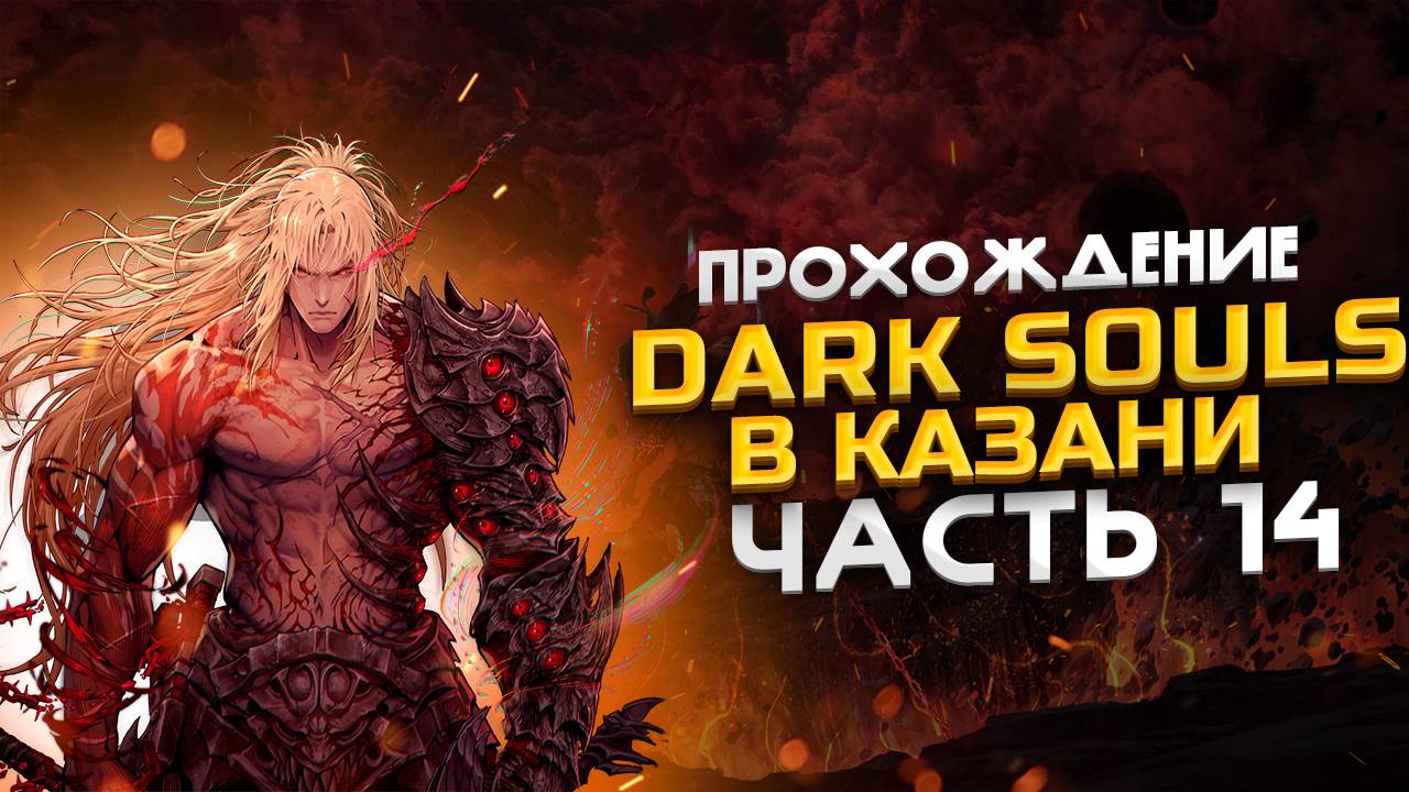 Прохождение The First Berserker: Khazan (Стрим 14) - Скальпель