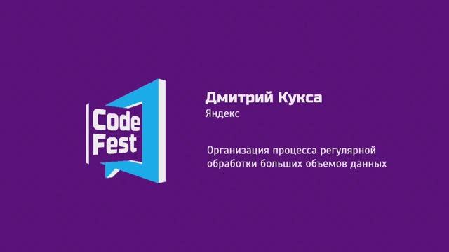 #Backend Дмитрий Кукса. Яндекс. Организация процесса регулярной обработки больших объемов данных