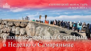Слово иеромонаха Серафима в Неделю о Самаряныне, 2025