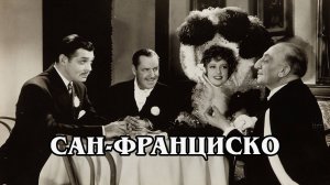 Сан-Франциско 1936 (HD)