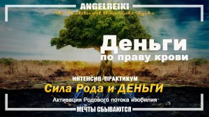 Вебинар "Сила Рода и Деньги"
