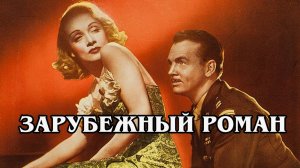 Зарубежный роман 1948  (HD)