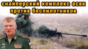 ЗАПАДНЫЕ СПЕЦЫ ДУРЕЮТ ОТ ЗАВИСТИ, СНАЙПЕРСКАЯ КРУПНОКАЛИБЕРНАЯ ВИНТОВКА АСВК ПРОТИВ БЕСПИЛОТНИКОВ