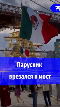Парусник ВМС Мексики врезался в Бруклинский мост