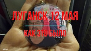 Луганск 12 мая. Как это было