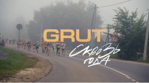 Официальный трейлер документального фильма "GRUT Сквозь года"