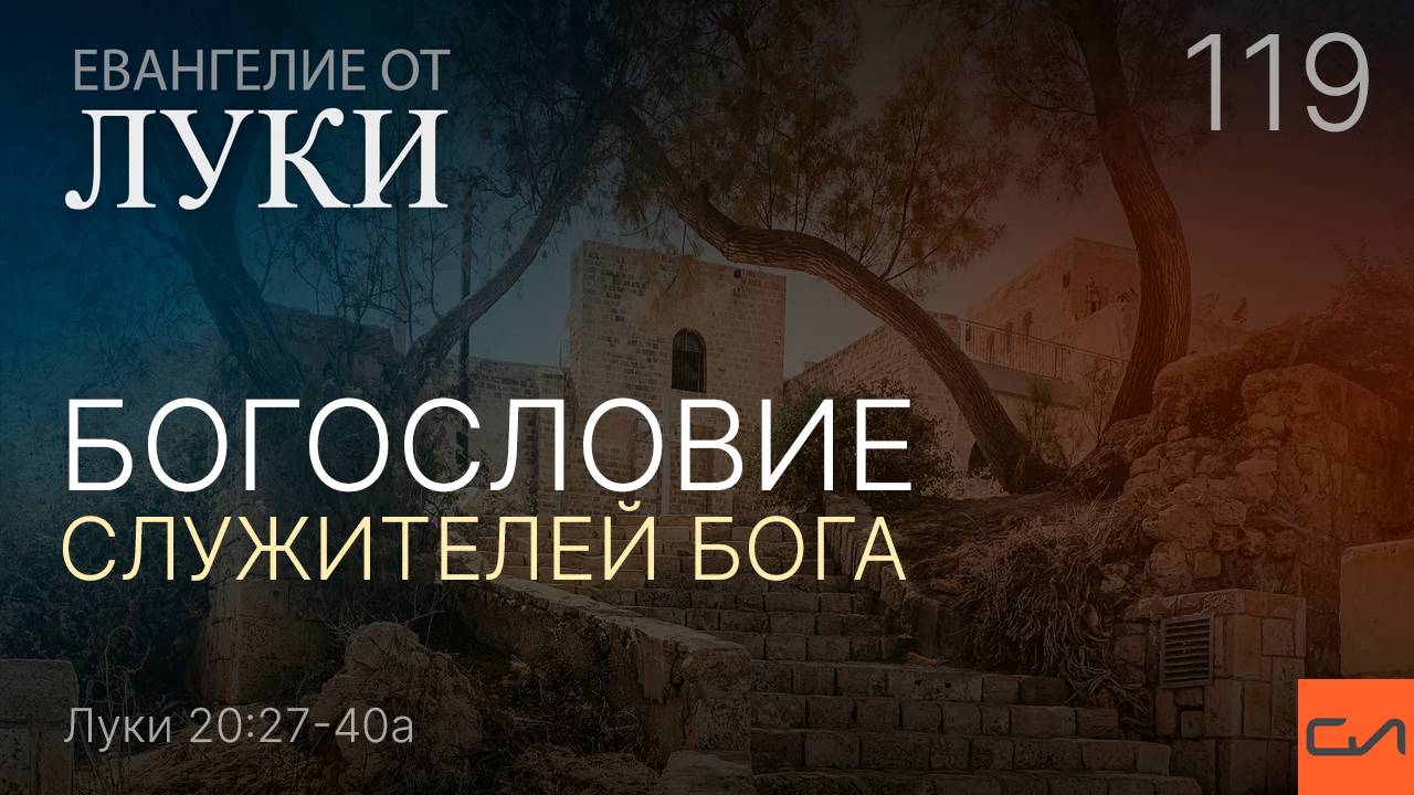 Луки 20:27-40а. Богословие служителей Бога | Андрей Вовк | Слово Истины