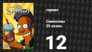 Симпсоны 25 сезон 12 серия «Диггс» (мультсериал, 2013)