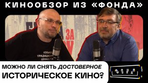 Можно ли снять достоверное историческое кино? | ПРО КИНО | Алексей ГОНЧАРОВ, Иннокентий ШЕРЕМЕТ