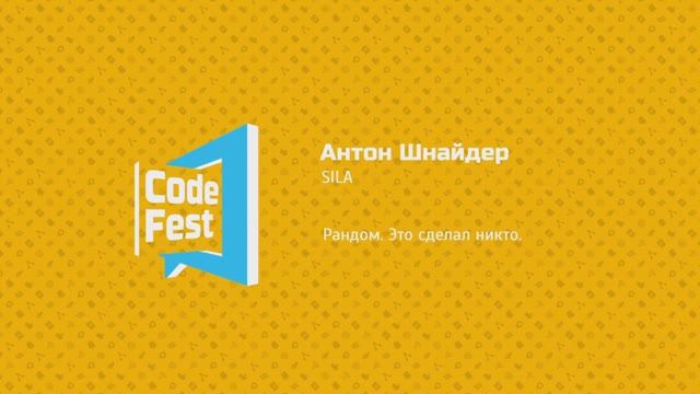 #Design Антон Шнайдер. SILA. Рандом. Это сделал никто.