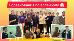 Соревнования по ВОЛЕЙБОЛУ  | ШКОЛА 2054
