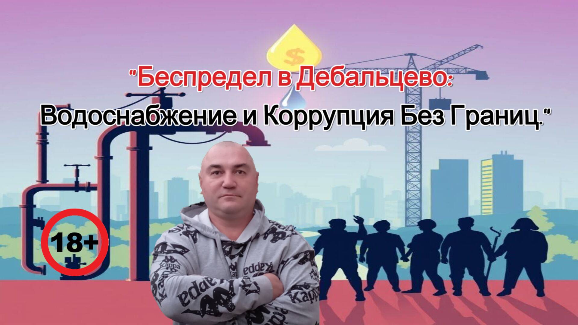 Беспредел в Дебальцево. Водоснабжение и Коррупция Без Границ.