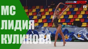 Куликова Лидия МС Булавы (4К)