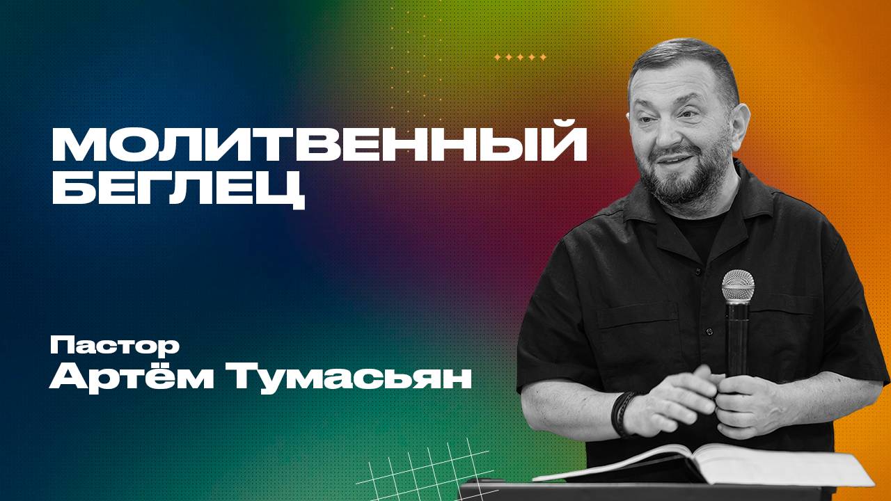 МОЛИТВЕННЫЙ БЕГЛЕЦ - пастор Артём Тумасьян  | 18 мая 2025 г.