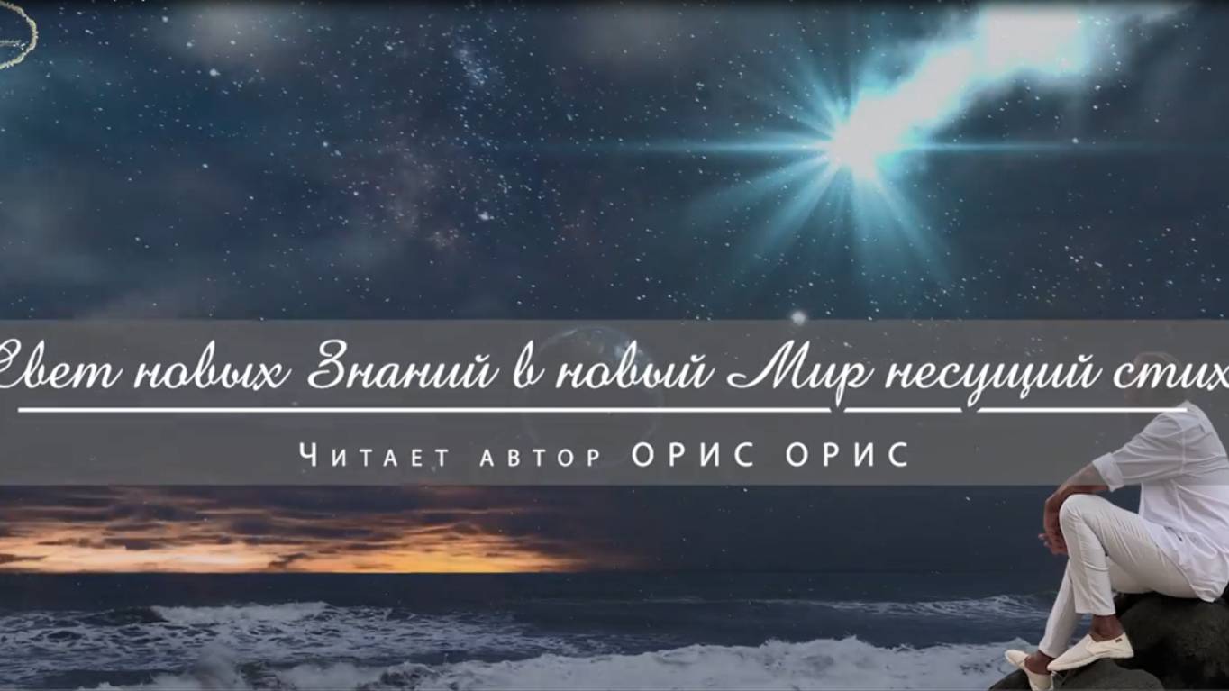 Орис Орис. «Свет новых знаний в новый мир несущий стих»