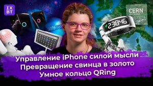 Управление iPhone силой мысли, превращение свинца в золото и умное кольцо QRing #52