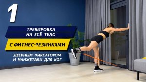 Тренировка на всё тело с длинными фитнес-резинками, дверным фиксатором и манжетами для ног
