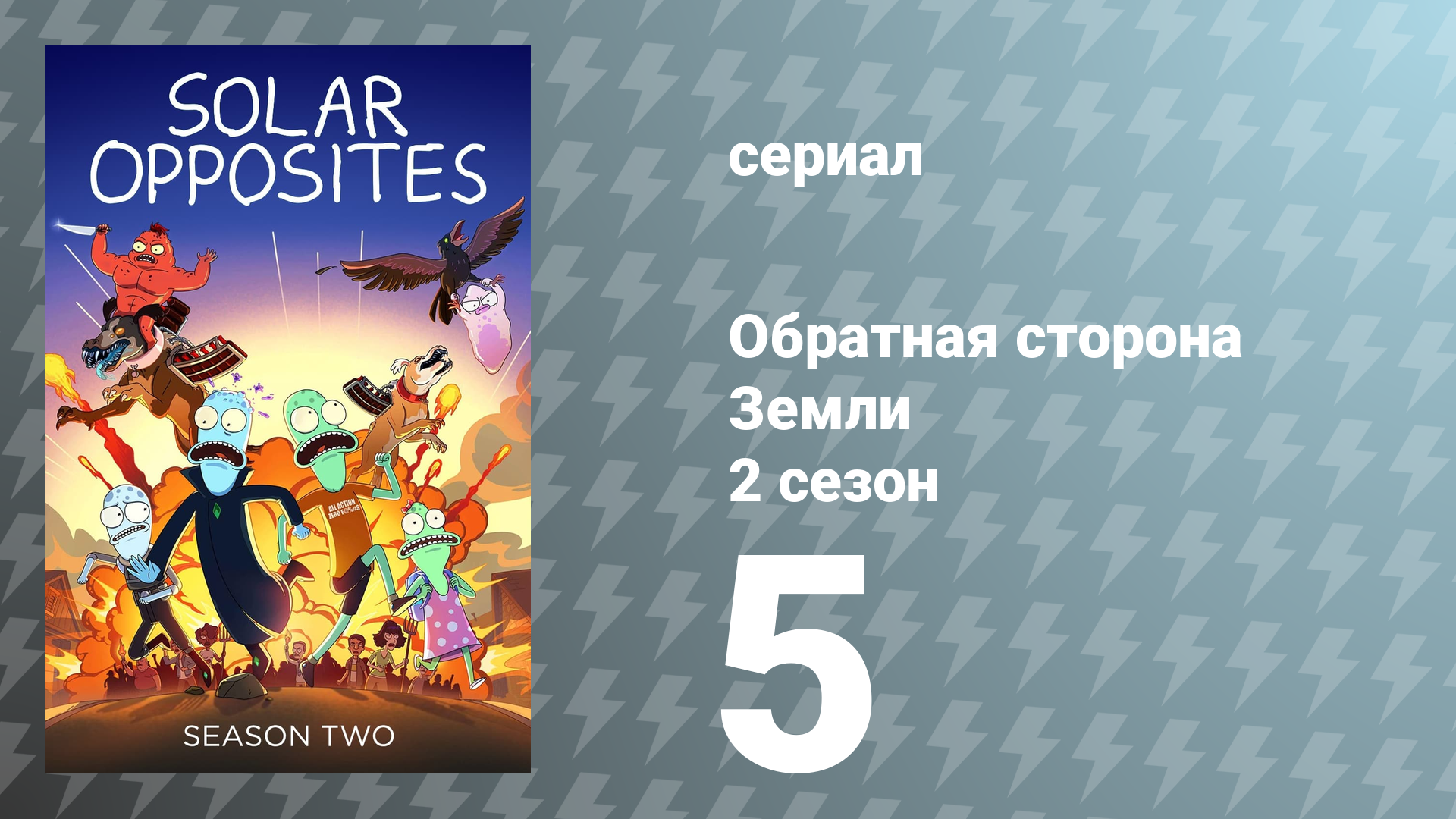 Обратная сторона Земли 2 сезон 5 серия (мультсериал, 2021)