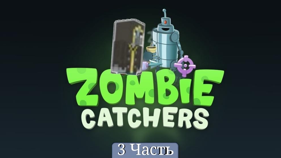 Zombie Switchers 3 часть