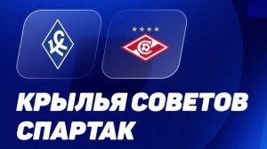Крылья Советов - Спартак. Российская Премьер - Лига. 29 тур. РПЛ. Обзор матча.