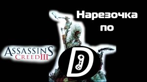 Денчик играет в Assassin’s Creed III