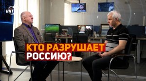 Актуальная тема: "Кто разрушает Россию?"