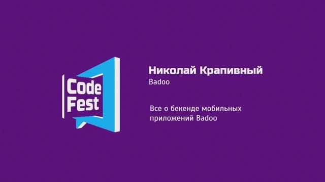 #Backend Николай Крапивный. Badoo. Все о бекенде мобильных приложений Badoo